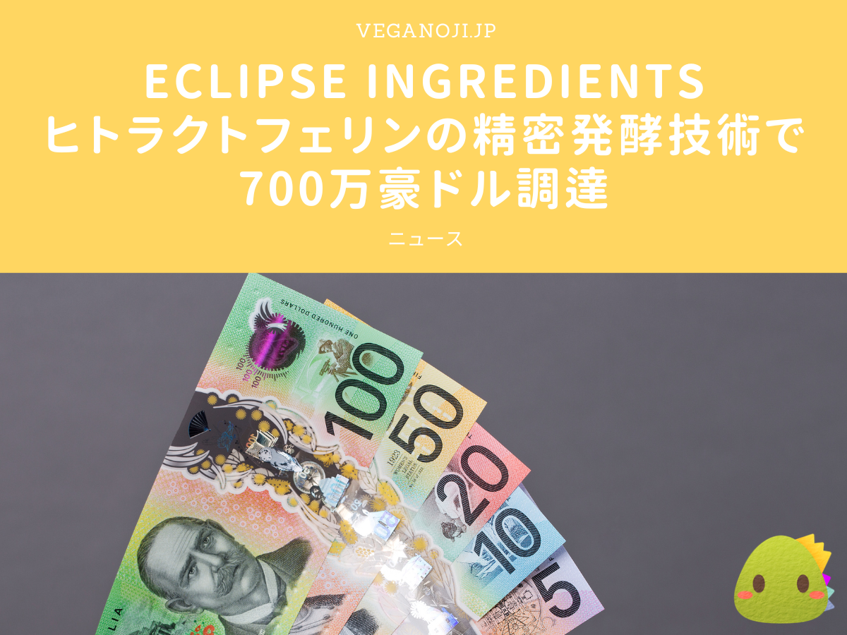 Eclipse Ingredients、ヒトラクトフェリンの精密発酵技術で700万豪ドル調達 – VEGAN OJI